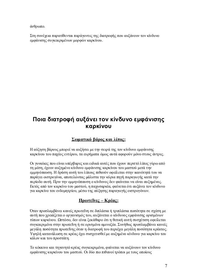 Διατροφη και καρκινος