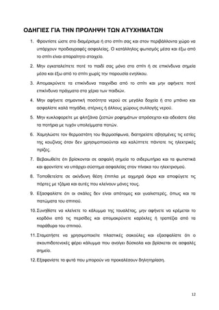 Πρώτες βοήθειες | PDF