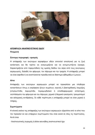 Πρώτες βοήθειες | PDF