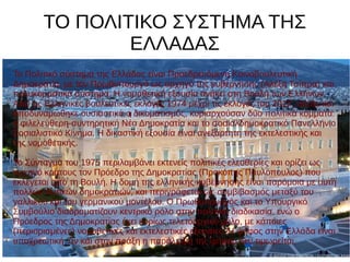 ελλάδα | PPT