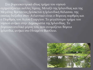 ιρλανδια | PPTX