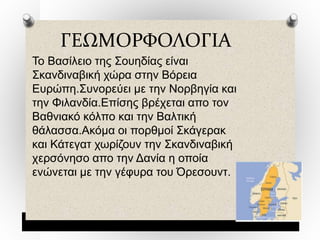 σουηδια | PPTX