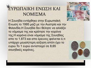 σουηδια | PPTX