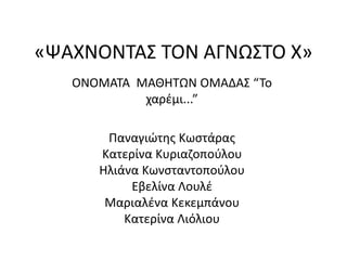 ψαχνοντας τον αγνωστο χ 4» | PPTX