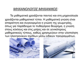 ψαχνοντας τον αγνωστο χ 4» | PPTX