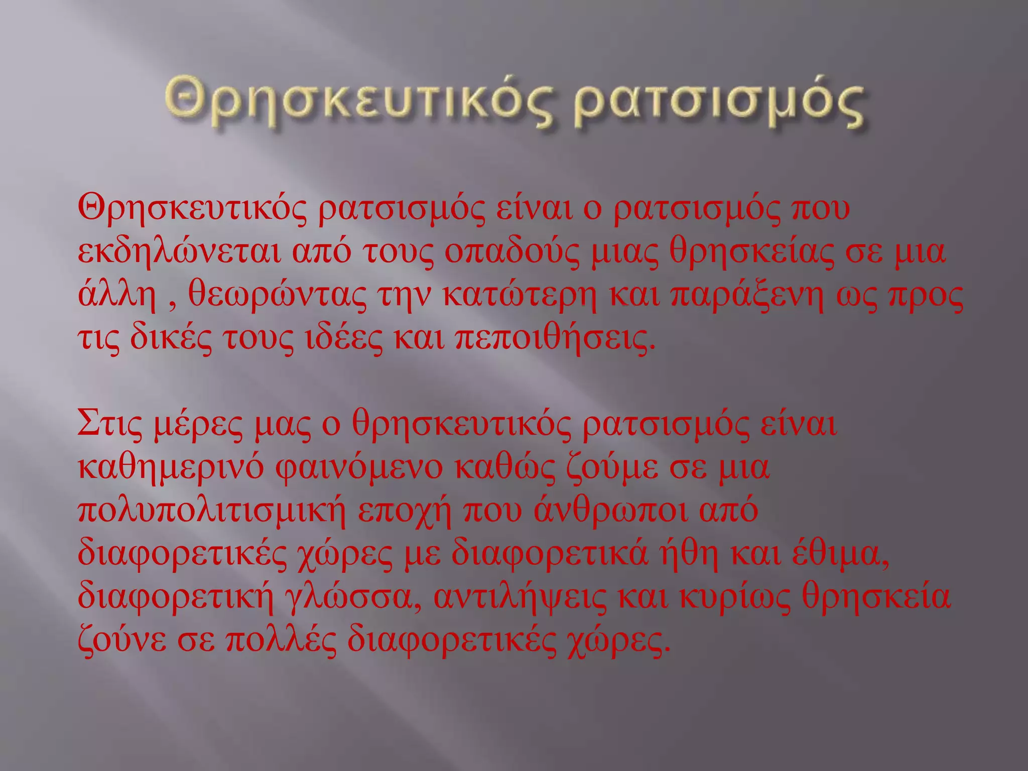 ΣΕΒΑΣΜΟΣ ΣΤΗ ΔΙΑΦΟΡΕΤΙΚΟΤΗΤΑ 3 | PPTX
