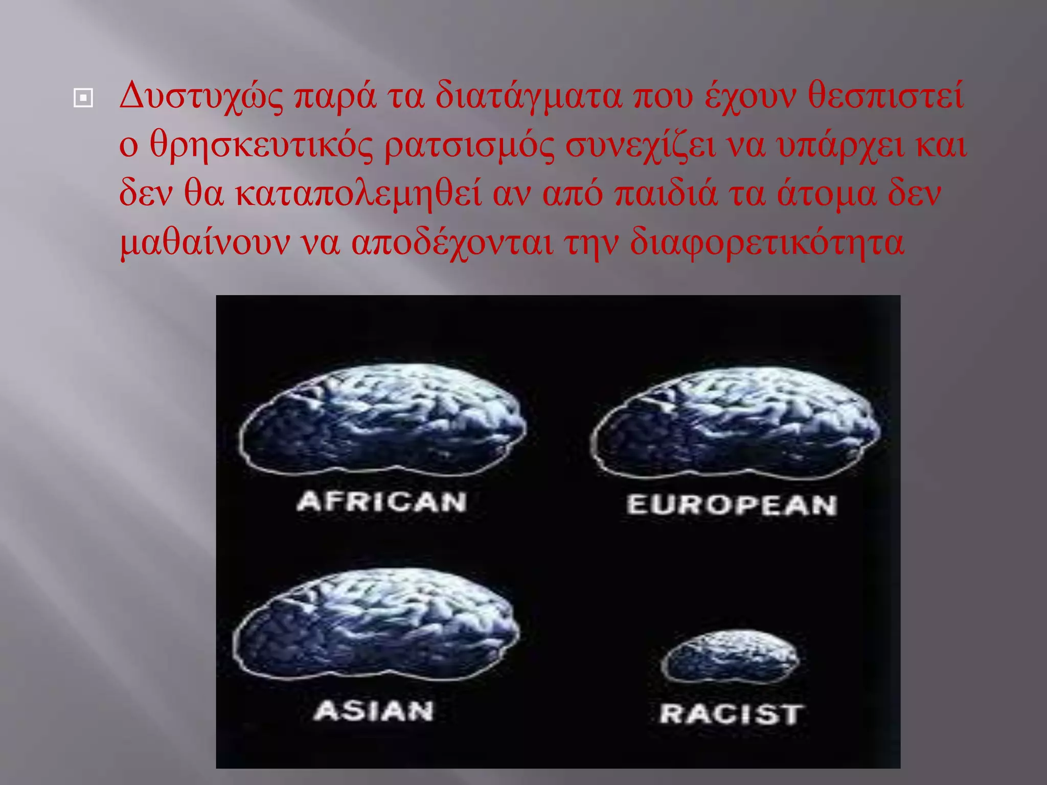 ΣΕΒΑΣΜΟΣ ΣΤΗ ΔΙΑΦΟΡΕΤΙΚΟΤΗΤΑ 3 | PPTX