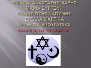 ΣΕΒΑΣΜΟΣ ΣΤΗ ΔΙΑΦΟΡΕΤΙΚΟΤΗΤΑ 3 | PPTX