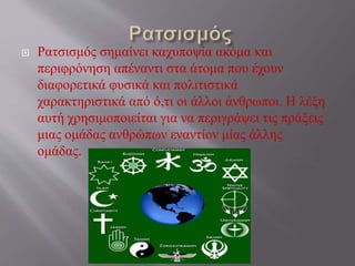 ΣΕΒΑΣΜΟΣ ΣΤΗ ΔΙΑΦΟΡΕΤΙΚΟΤΗΤΑ 3 | PPTX