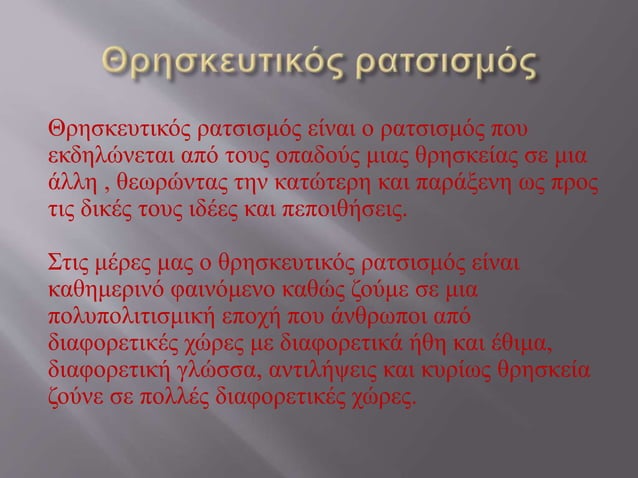 ΣΕΒΑΣΜΟΣ ΣΤΗ ΔΙΑΦΟΡΕΤΙΚΟΤΗΤΑ 3 | PPT
