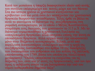 ΣΕΒΑΣΜΟΣ ΣΤΗ ΔΙΑΦΟΡΕΤΙΚΟΤΗΤΑ 3 | PPTX
