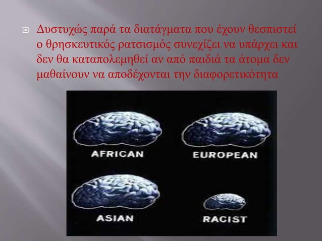 ΣΕΒΑΣΜΟΣ ΣΤΗ ΔΙΑΦΟΡΕΤΙΚΟΤΗΤΑ 3 | PPT