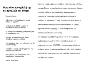 τα ανθρώπινα δικαιώματα στην εε | PPTX