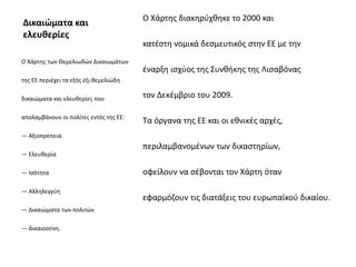 τα ανθρώπινα δικαιώματα στην εε | PPTX
