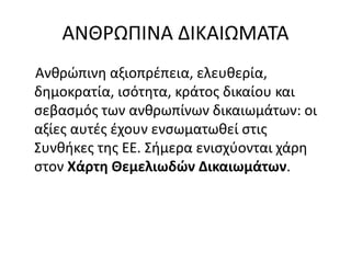 τα ανθρώπινα δικαιώματα στην εε | PPTX
