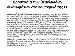 τα ανθρώπινα δικαιώματα στην εε | PPTX