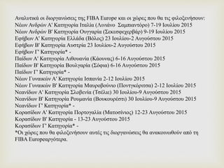 Πανευρωπαικό πρωταθλημα μπασκετ Βόλου | PPTX