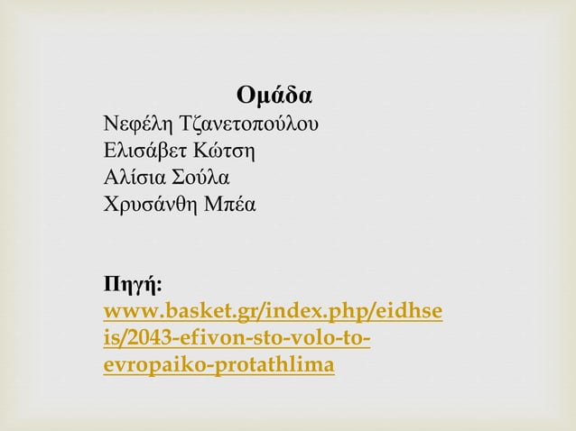 Πανευρωπαικό πρωταθλημα μπασκετ Βόλου | PPTX