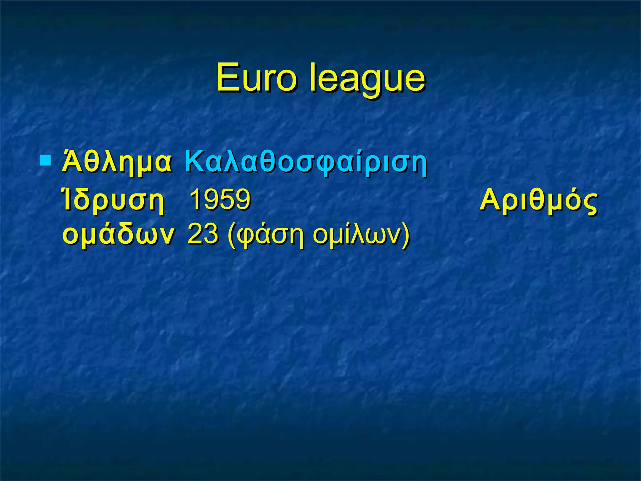 Πανευρωπαικές διοργανώσεις | PPT