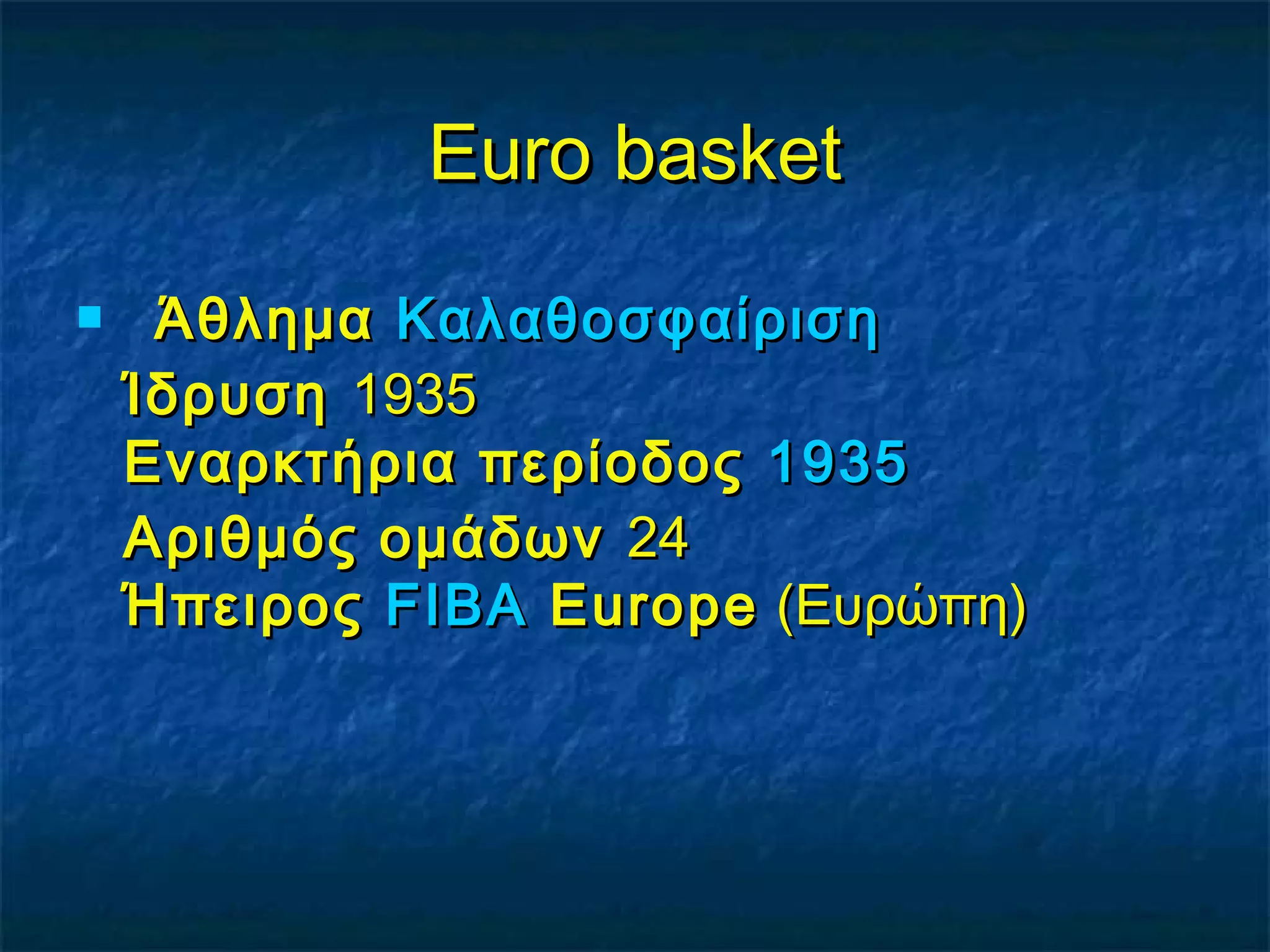 Πανευρωπαικές διοργανώσεις | PPT