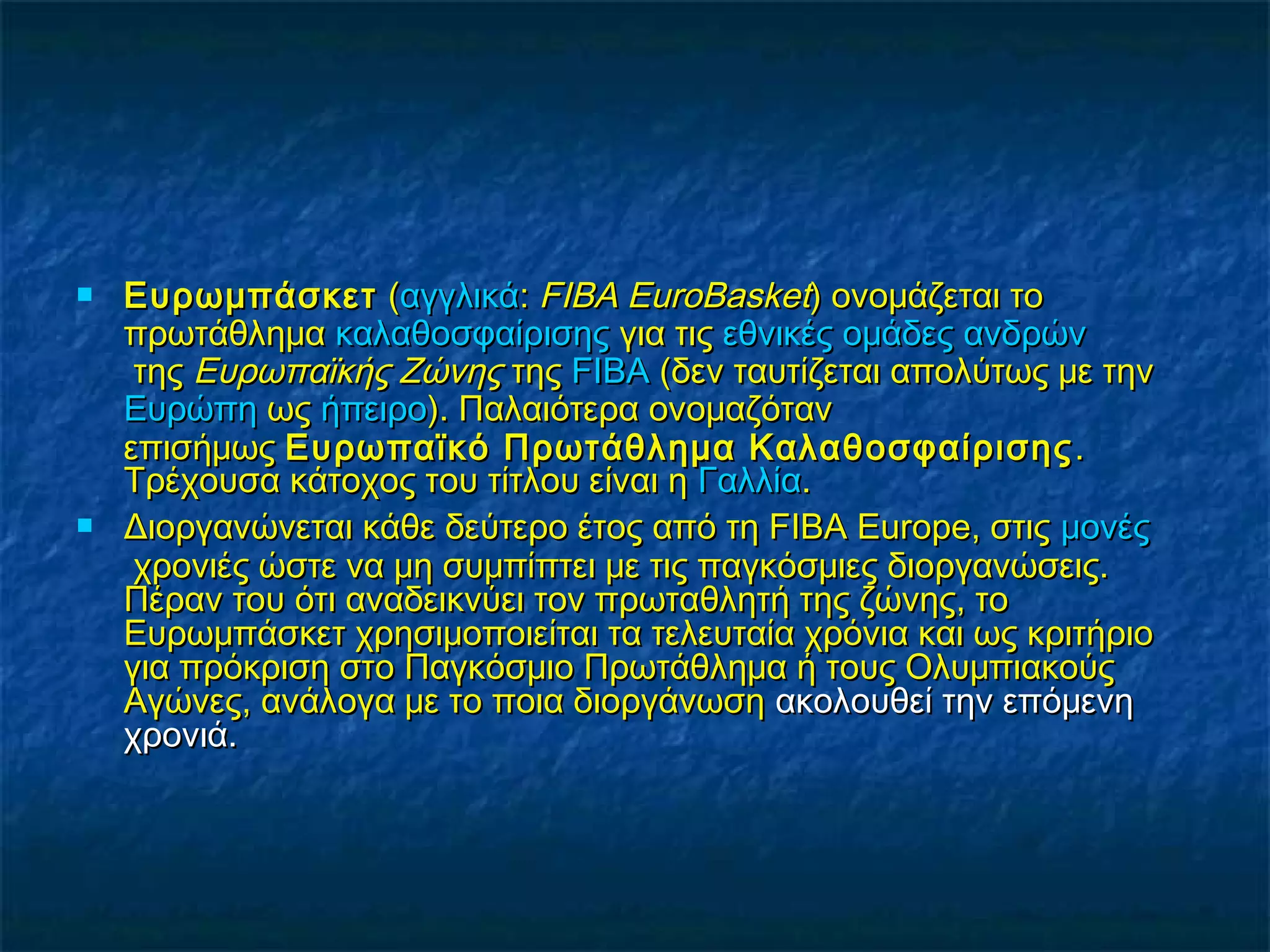 Πανευρωπαικές διοργανώσεις | PPT