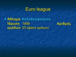 Πανευρωπαικές διοργανώσεις | PPT