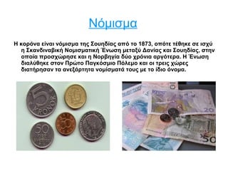 σουηδια | PPT