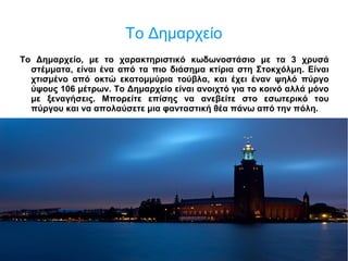 σουηδια | PPT