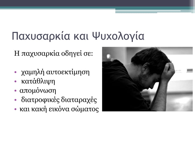 παχυσαρκια παρουσιαση | PPT