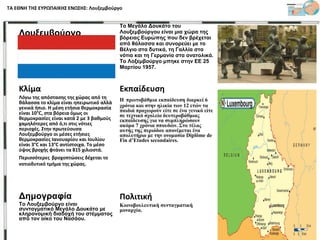 μαθητικές παρουσιάσεις ευρώπης | PPT