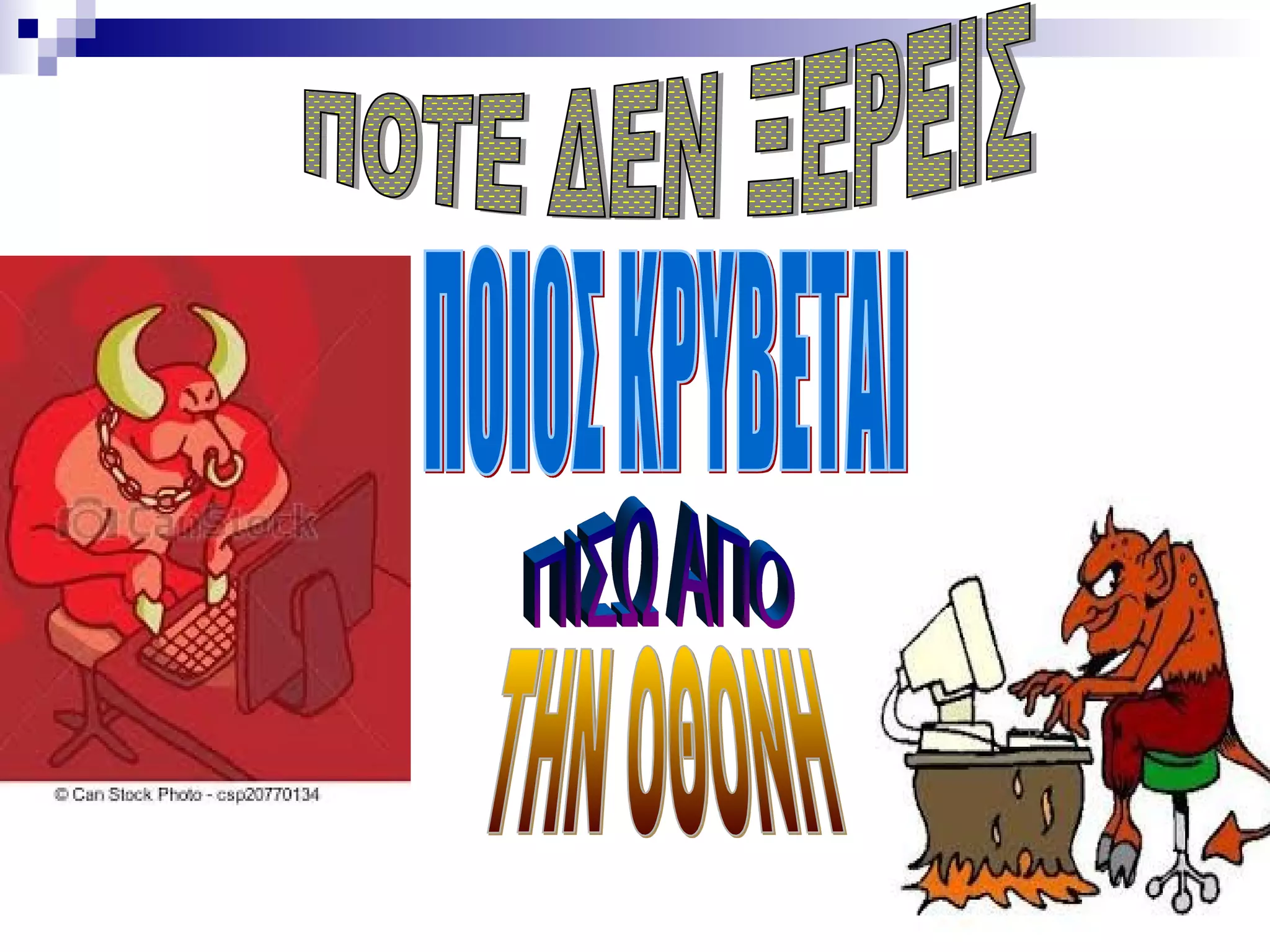 ηλεκτρονικός εκφοβισμός | PPT