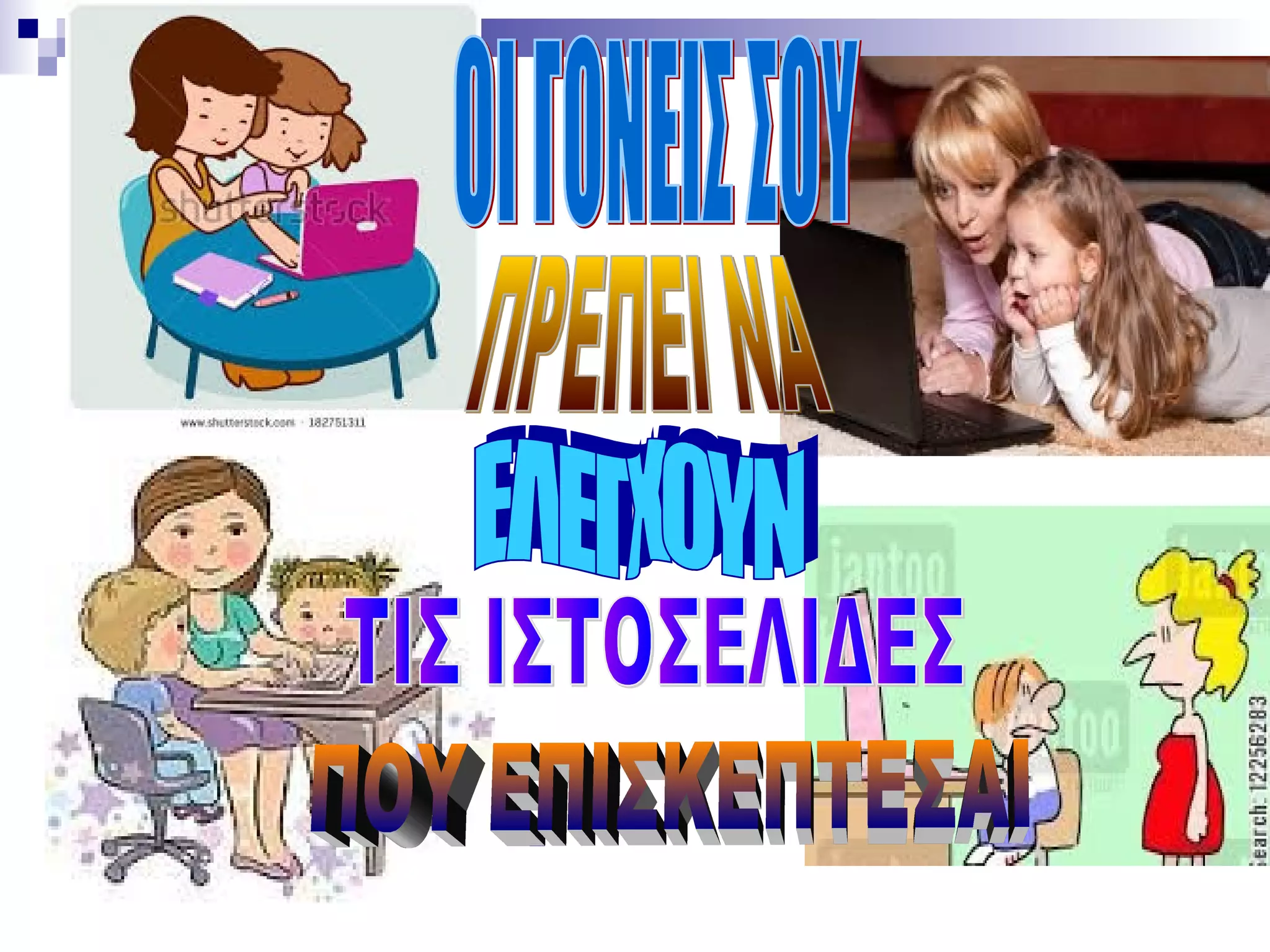 ηλεκτρονικός εκφοβισμός | PPT