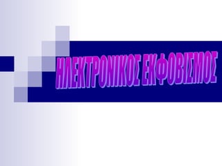ηλεκτρονικός εκφοβισμός | PPT