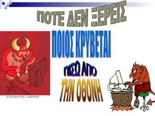 ηλεκτρονικός εκφοβισμός | PPT
