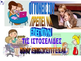 ηλεκτρονικός εκφοβισμός | PPT