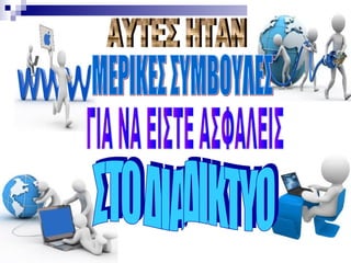 ηλεκτρονικός εκφοβισμός | PPT