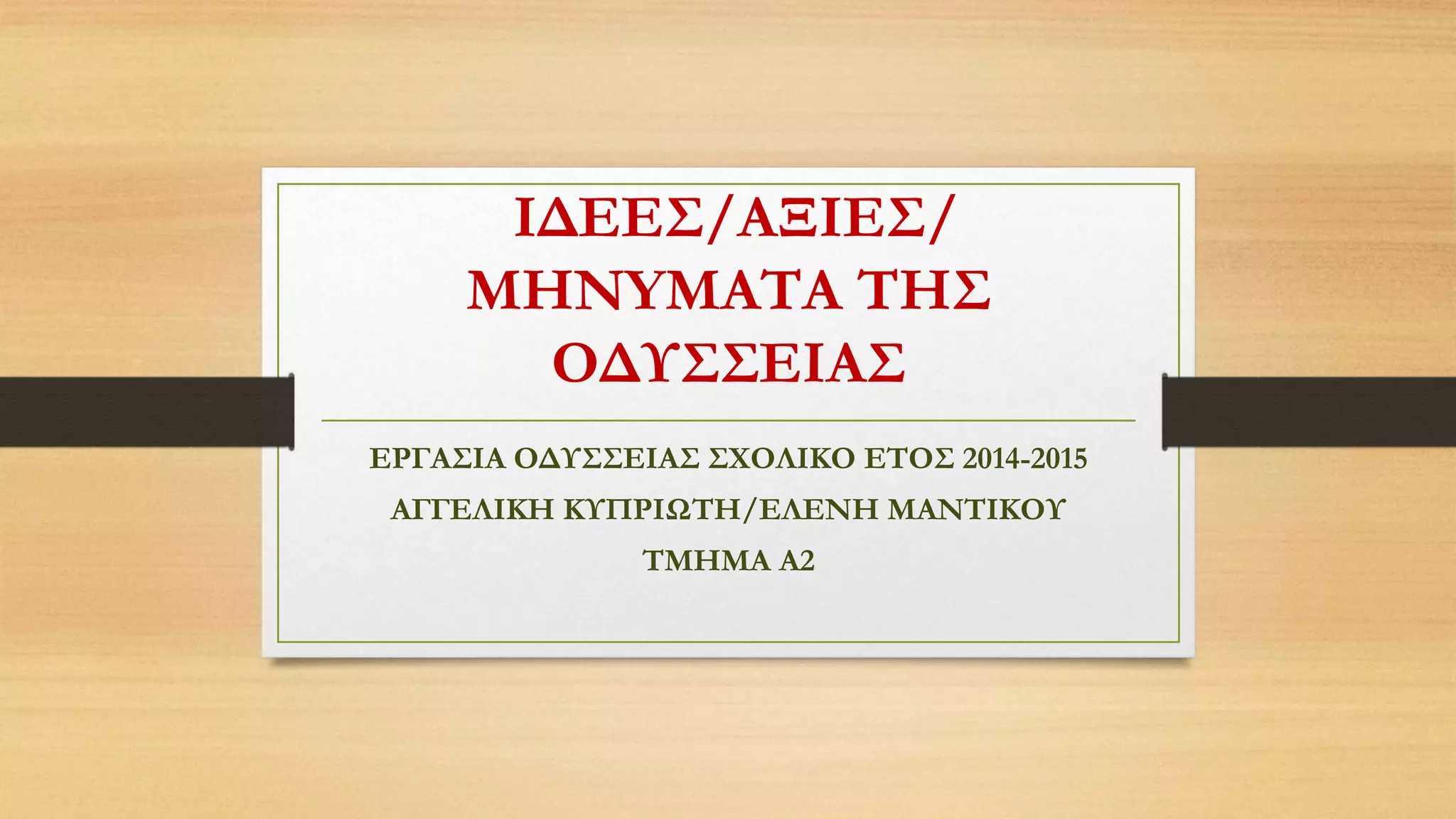 ΕΡΓΑΣΙΑ ΜΑΘΗΤΩΝ, ΟΔΥΣΣΕΙΑ | PPTX