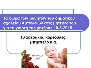 η γιορτή της μητέρας στο δημ.σχ. αμπελειών | PPT