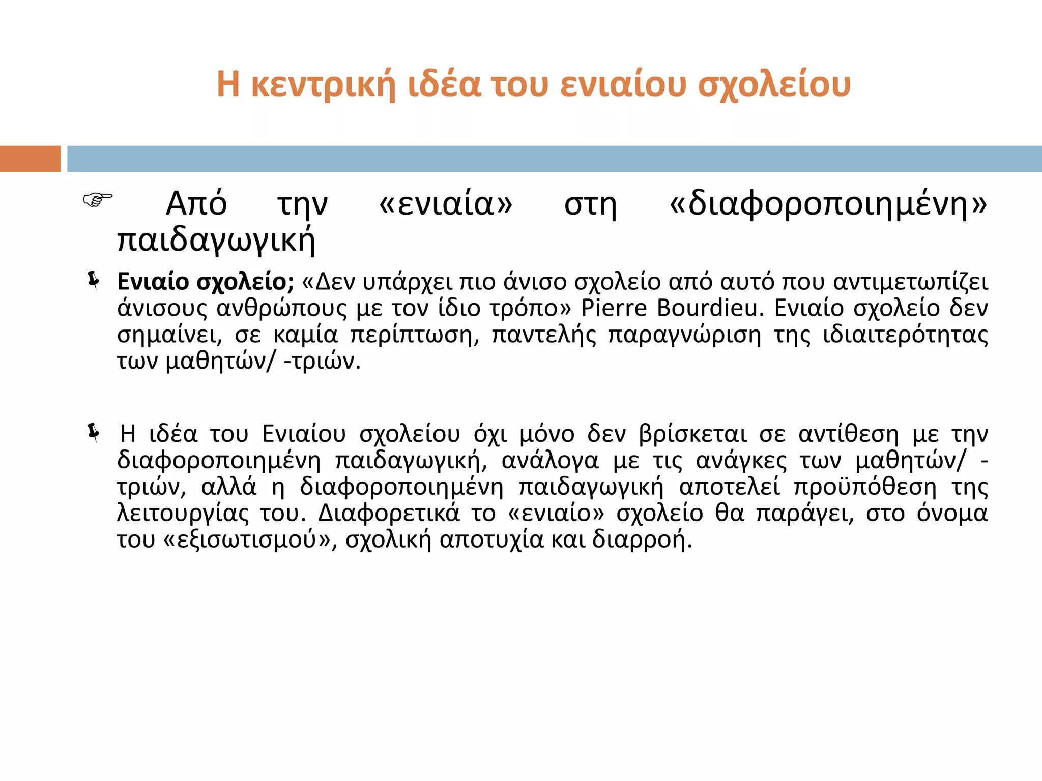 κριτικη παιδαγωγικη | PPT