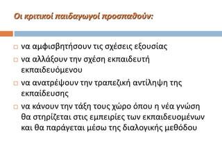 κριτικη παιδαγωγικη | PPTX