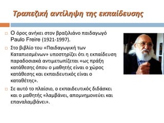 κριτικη παιδαγωγικη | PPTX