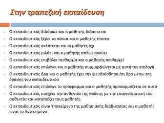 κριτικη παιδαγωγικη | PPTX