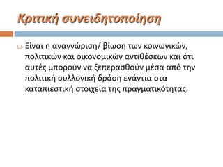 κριτικη παιδαγωγικη | PPTX