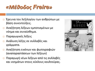 κριτικη παιδαγωγικη | PPTX
