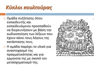 κριτικη παιδαγωγικη | PPTX