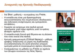 κριτικη παιδαγωγικη | PPTX