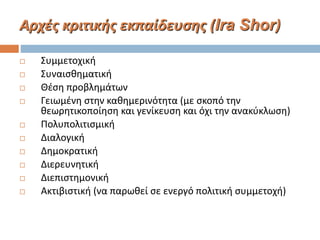 κριτικη παιδαγωγικη | PPTX