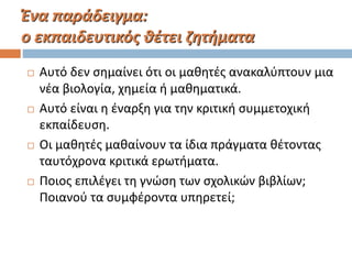κριτικη παιδαγωγικη | PPTX