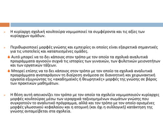 κριτικη παιδαγωγικη | PPTX