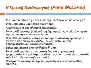 κριτικη παιδαγωγικη | PPTX